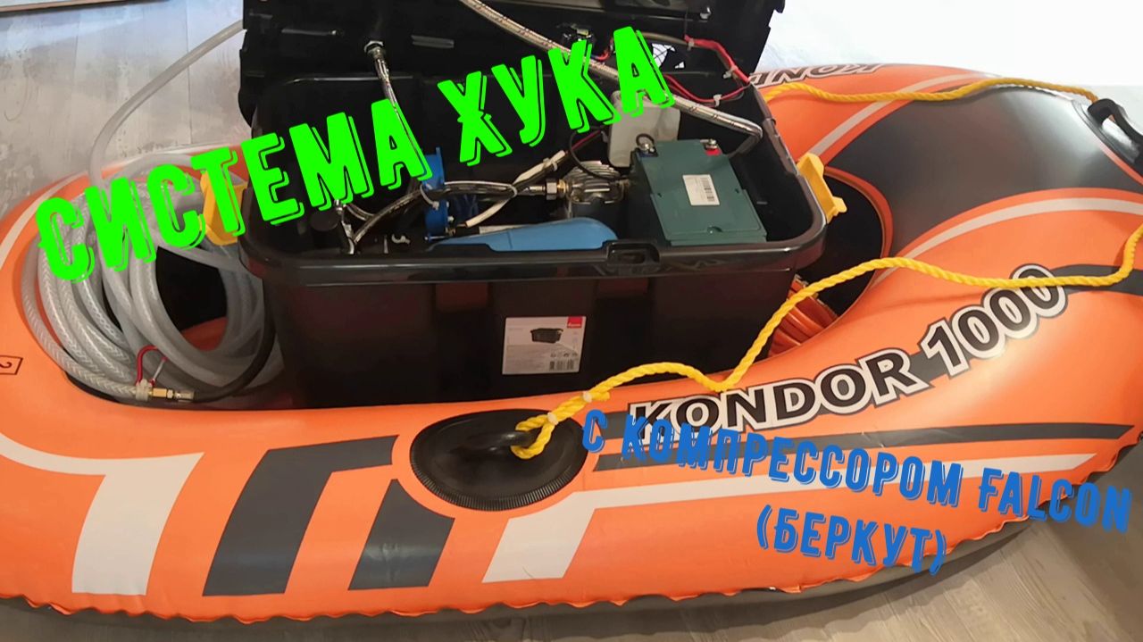 Система Хука с компрессором Falcon (Беркут)