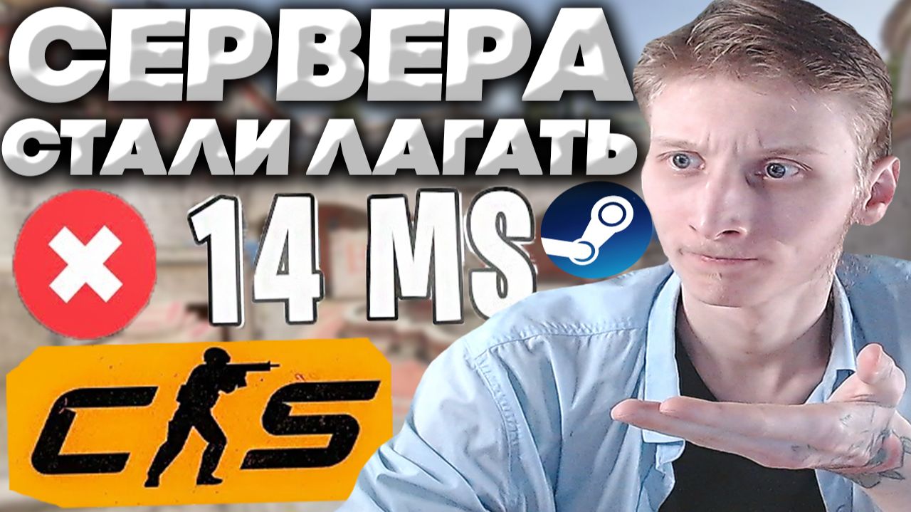 ЧТО СТАЛО С СЕРВЕРАМИ В КС 2?ОНИ ЛАГАЮТ И ПИНГ ПОДНИМАЕТСЯ!ПРОБЛЕМЫ У VALVE CS 2!ИНПУТ И ЛОСС!