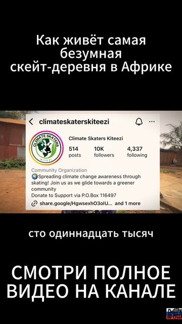 Как живёт самая безумная скейт-деревня в Африке ЧАСТЬ 5