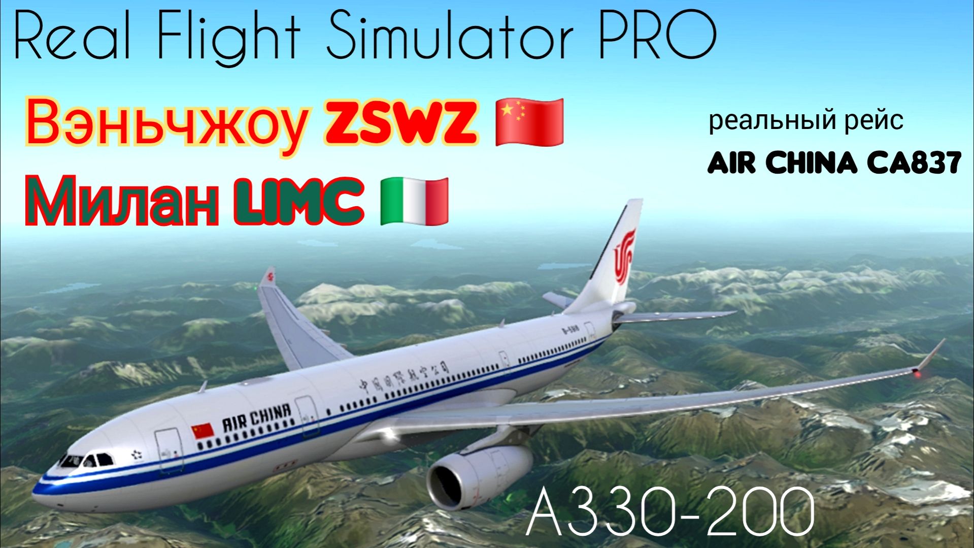🔴 live | RFS Pro | Вэньчжоу ZSWZ 🇨🇳 — Милан LIMC 🇮🇹 | A330-200 | Air China