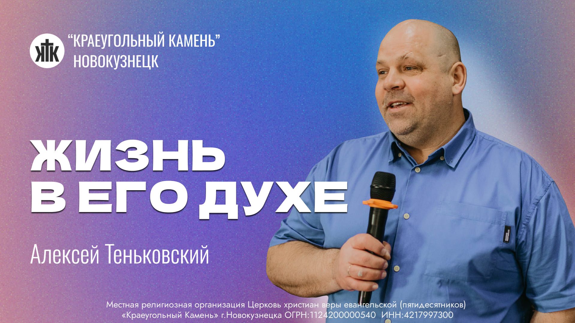 Алексей Теньковский "Жизнь в Его духе". Воскресная проповедь 22.02.2026
