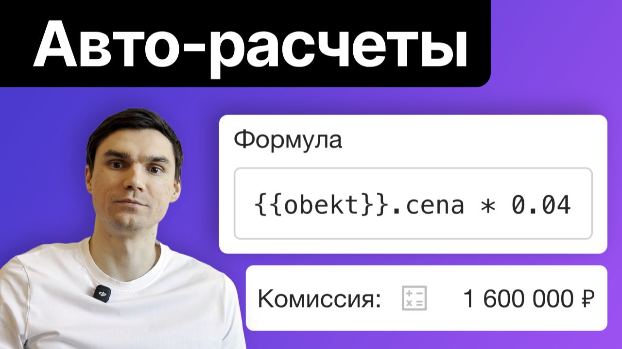 Автоматизация расчетов в CRM: Написание формул