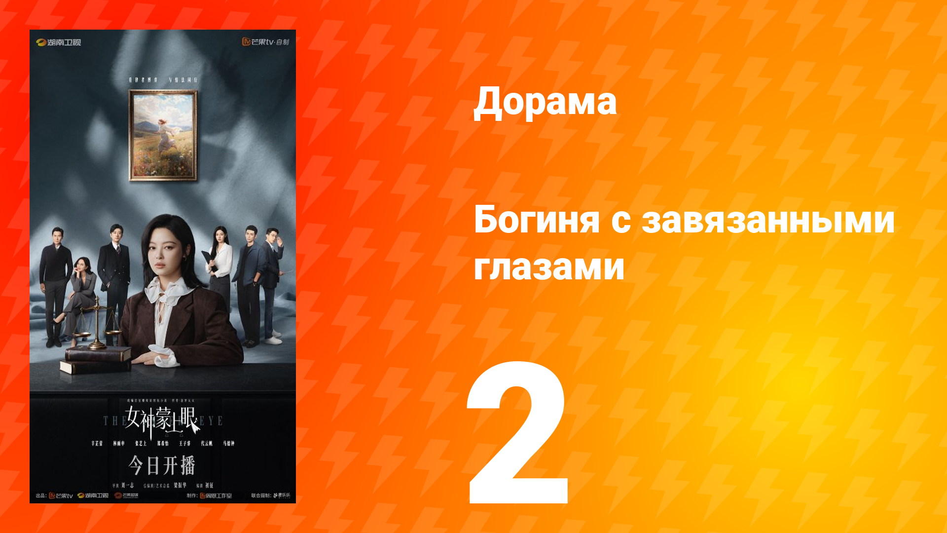 Богиня с завязанными глазами 2 серия