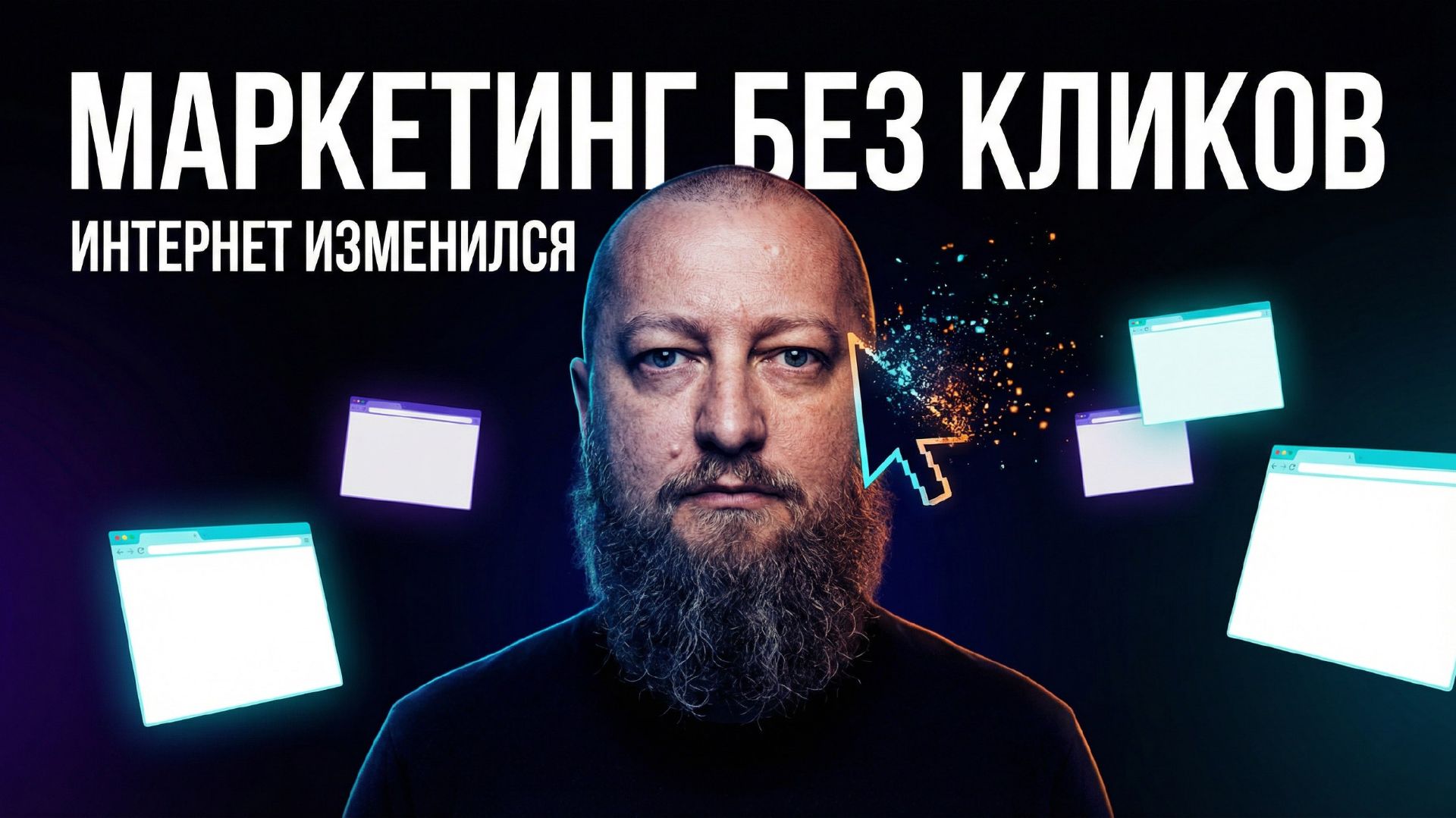 Маркетинг без кликов: как zero-click интернет убивает старые воронки