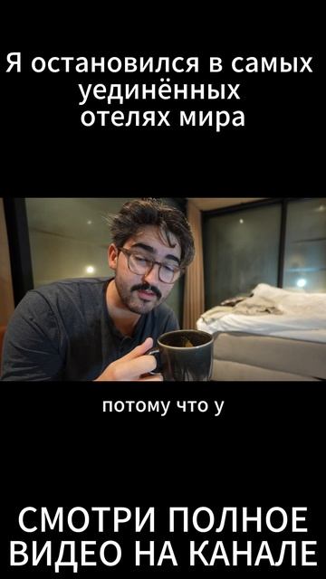Я остановился в самых уединённых отелях мира ЧАСТЬ 3