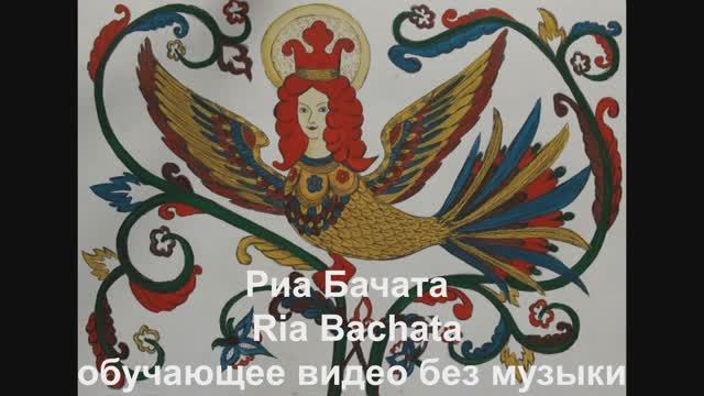 Риа Бачата  / Ria Bachata. Обучающее видео без музыки (2026г.).