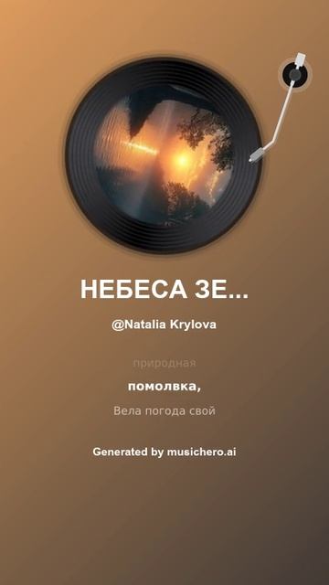 НЕБЕСА ЗЕМЛИ. На стихи Валентина Куклева