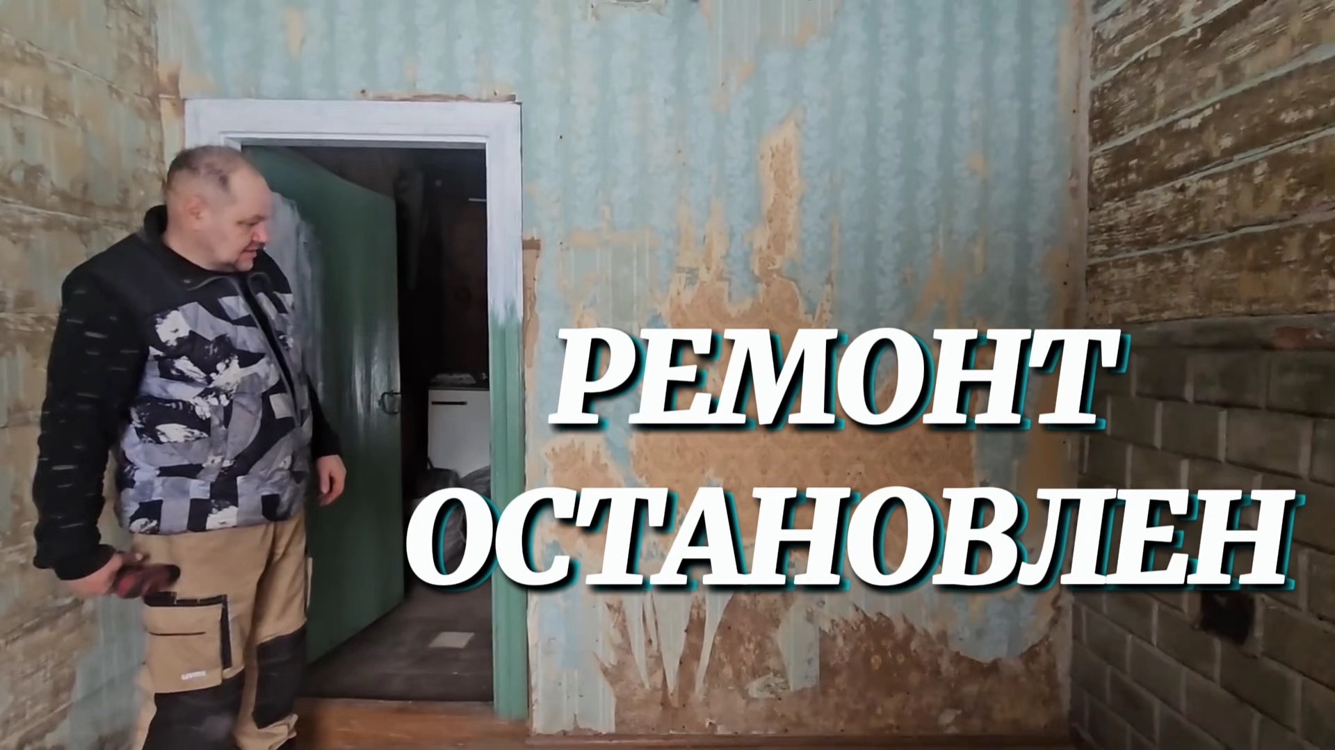 РЕМОНТ ОСТАНОВЛЕН, МЫ НЕ ОЖИДАЛИ УВИДЕТЬ ЭТО В ПОСЛЕДНЕЙ КОМНАТЕ.