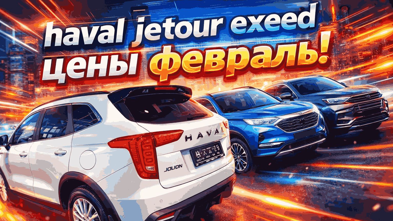цены на haval, Jeotur, exeed Калуга февраль 2026