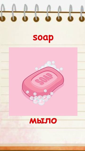 Слова на тему Ванная Комната bathroom