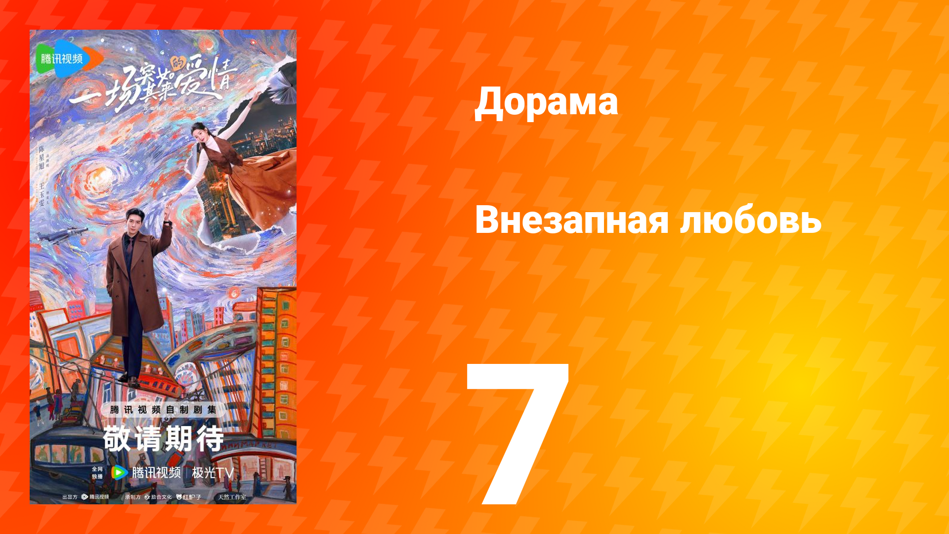 Внезапная любовь 7 серия