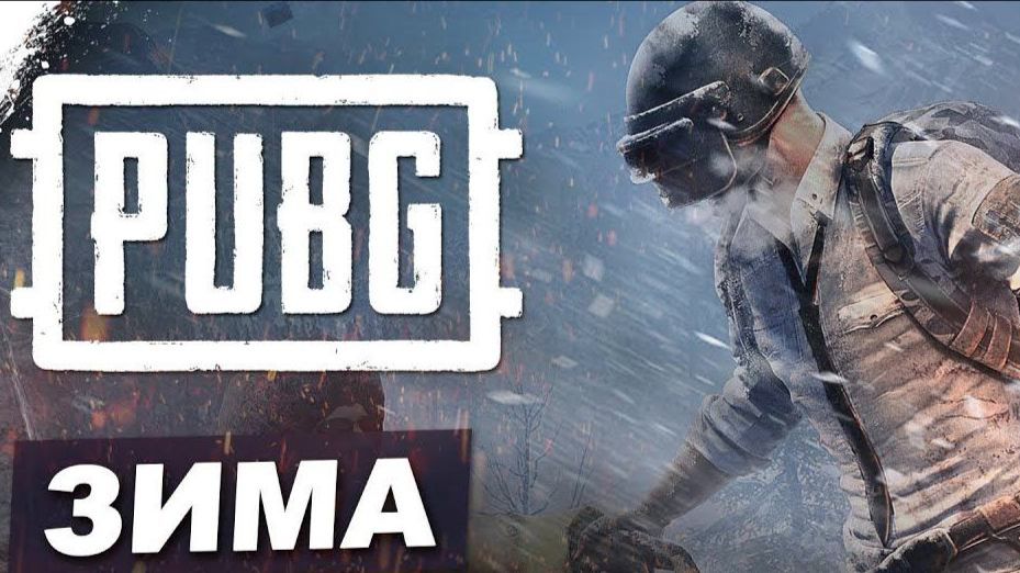 PUBG: Погоды в замерзшем Эрангеле  Была ТОП