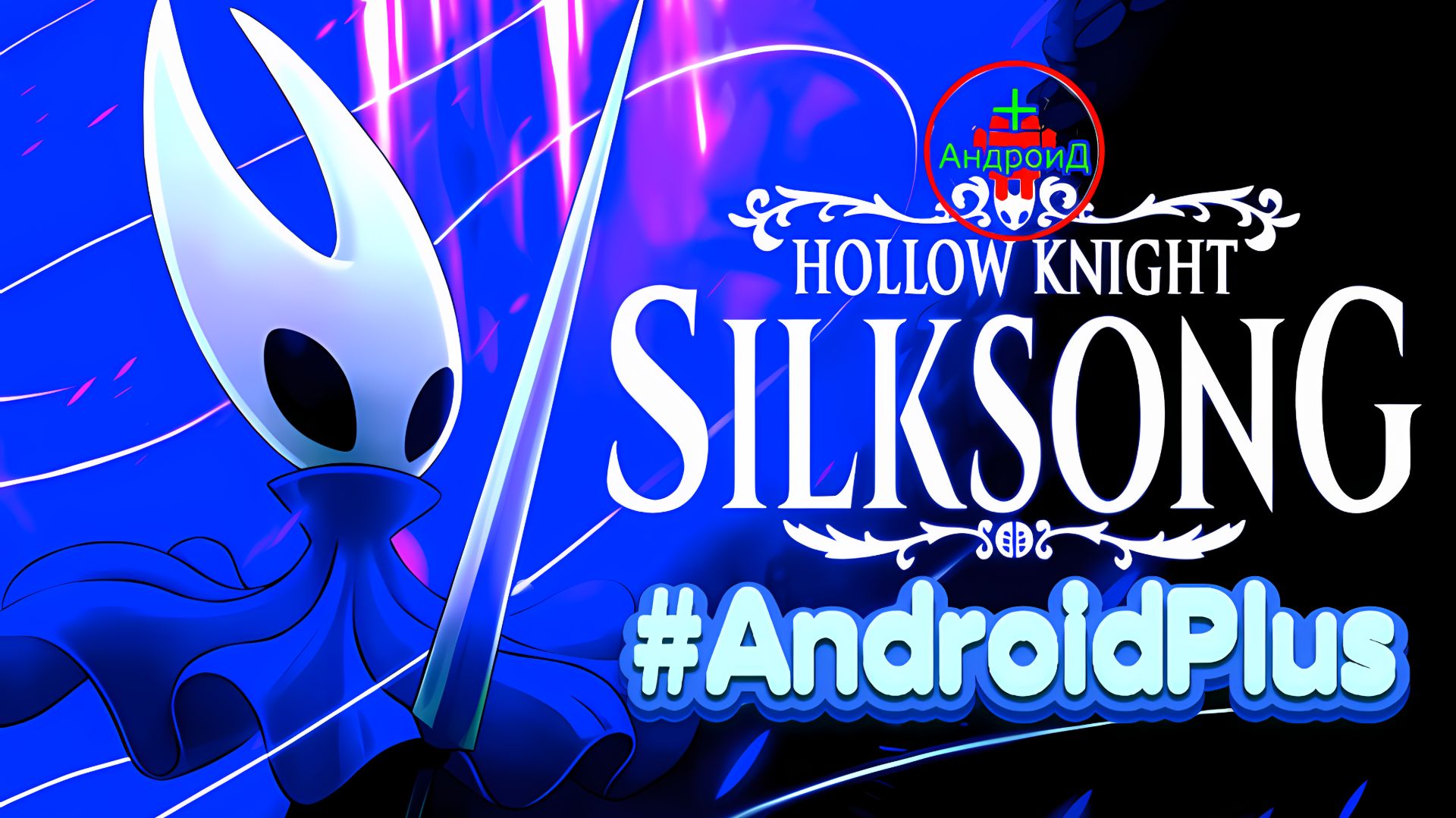 Silksong Игра Для Android🔘🔵🔴 🅰🅽🅳🆁🅾🅸🅳🅿🅻🆄🆂👹#Silksong
