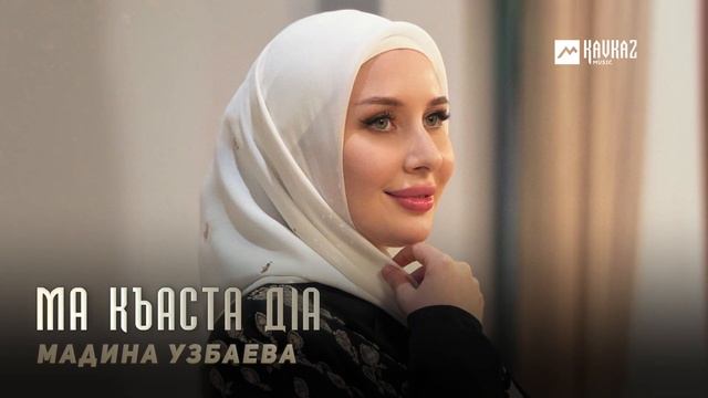 Мадина Узбаева - Ма къаста дlа