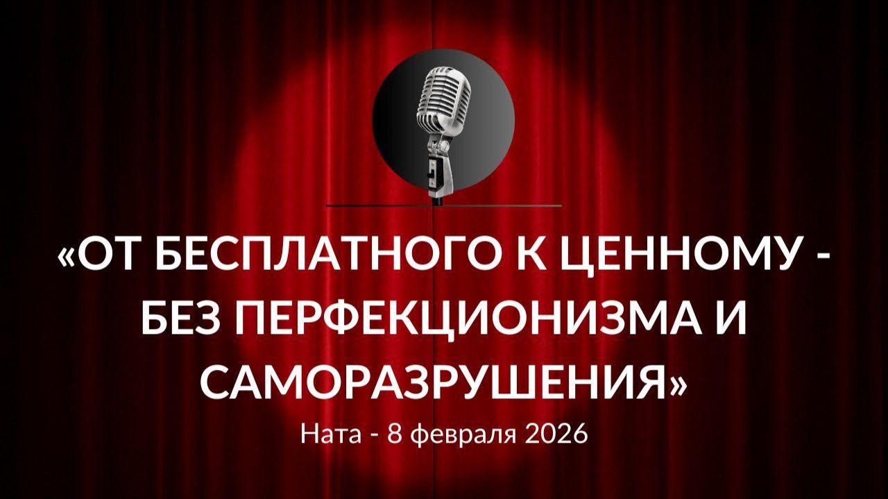 «От бесплатного к ценному - без перфекционизма и саморазрушения» Ната 08.02.2026