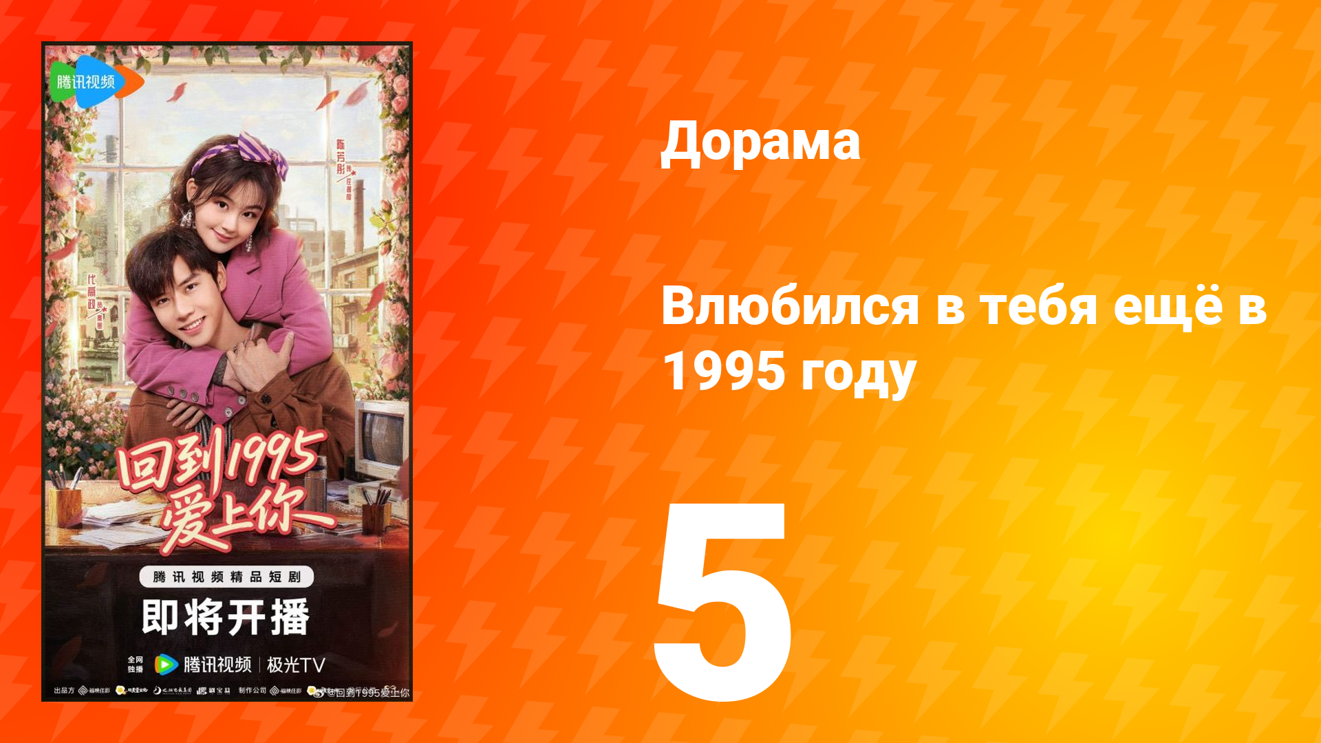 Влюбился в тебя ещё в 1995 году 5 серия