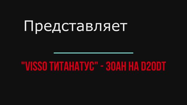 VISSO Титанатус 30Ah на D20DT (ч.1)