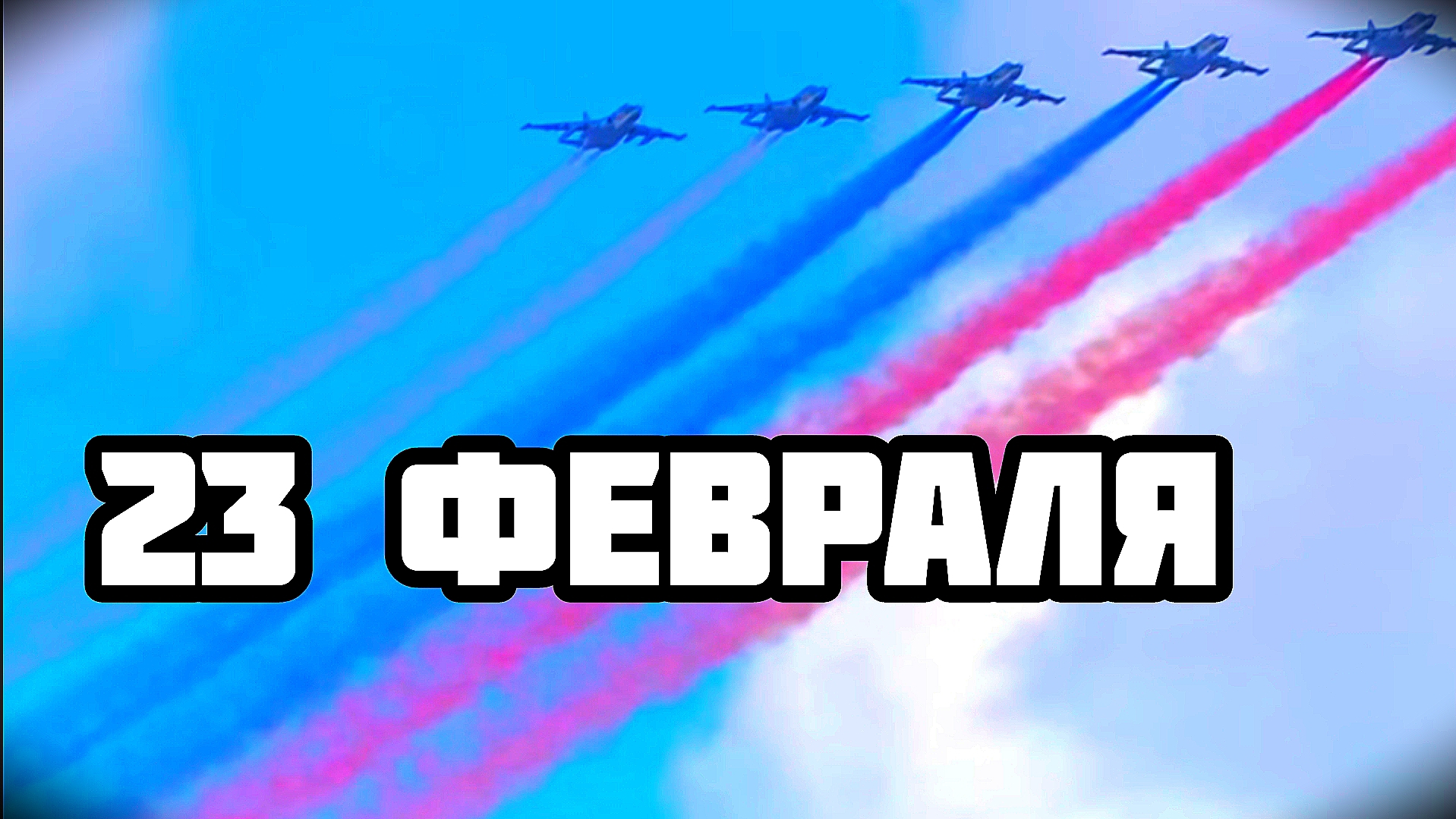 23 ФЕВРАЛЯ. С праздником!