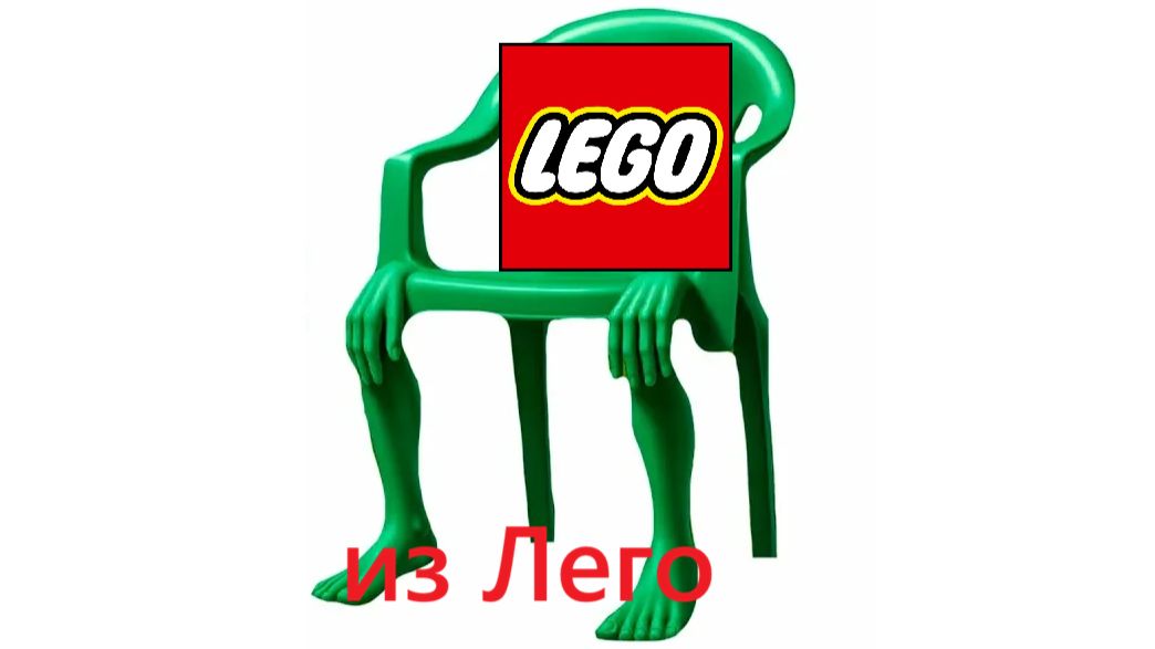 кир кар кур Роблокс из Лего