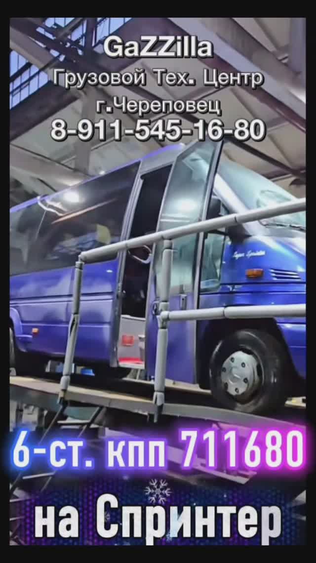 6-ст. кпп 711.680 вместо 5-ст. 711.620 на микроавтобус Мерседес Спринтер