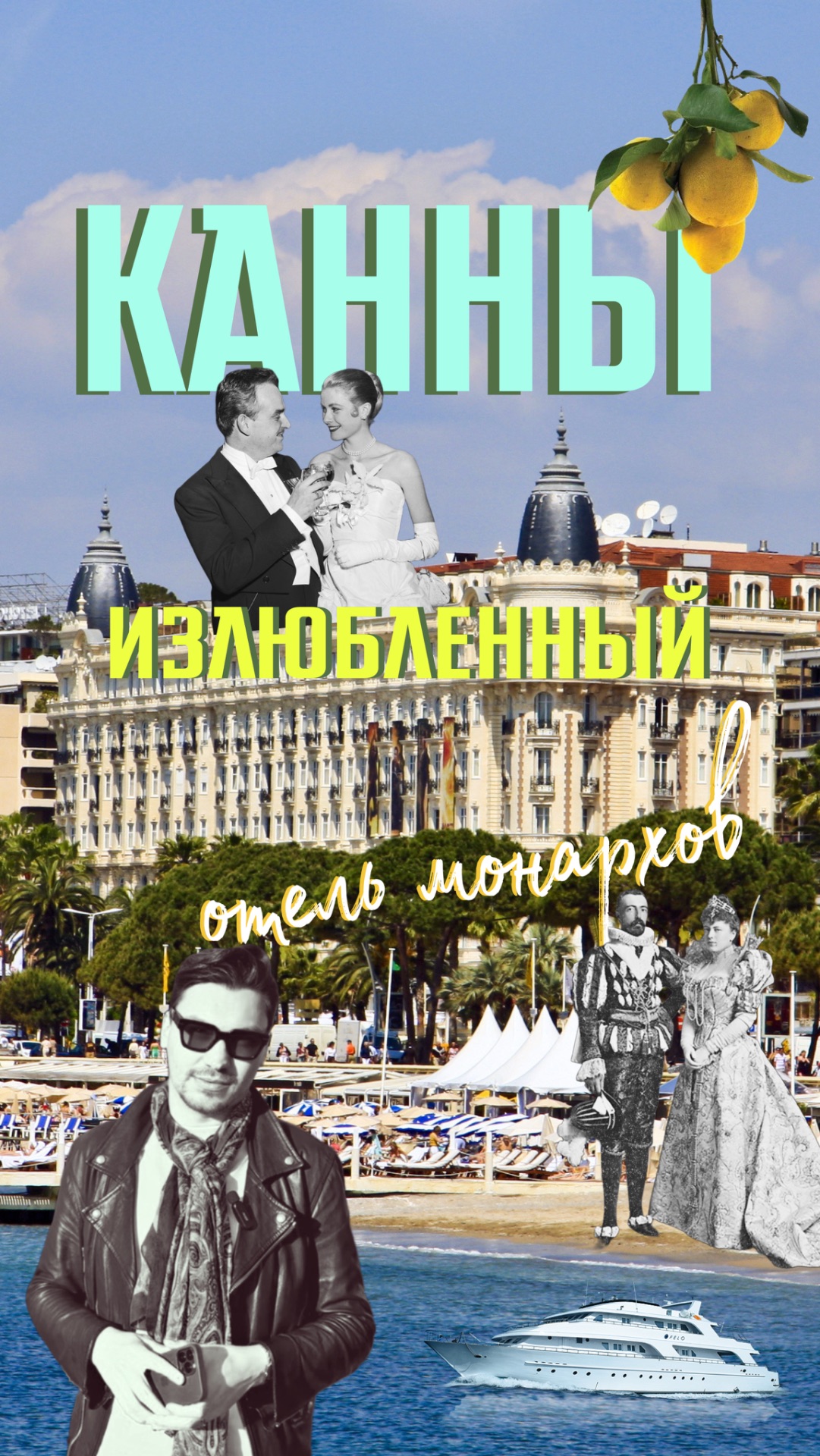 Канны: любимый отель монархов