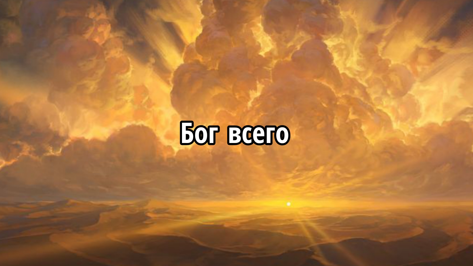Бог всего
