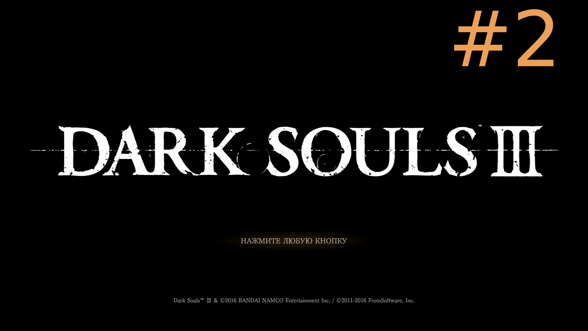 Игра Dark Souls 3 - часть 2 (06.08.2019)