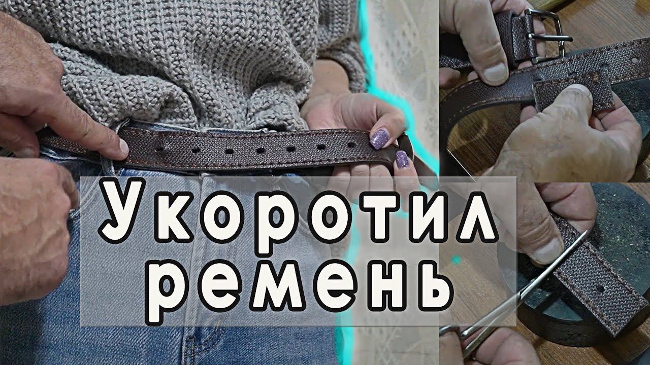 Быстро укоротить ремень