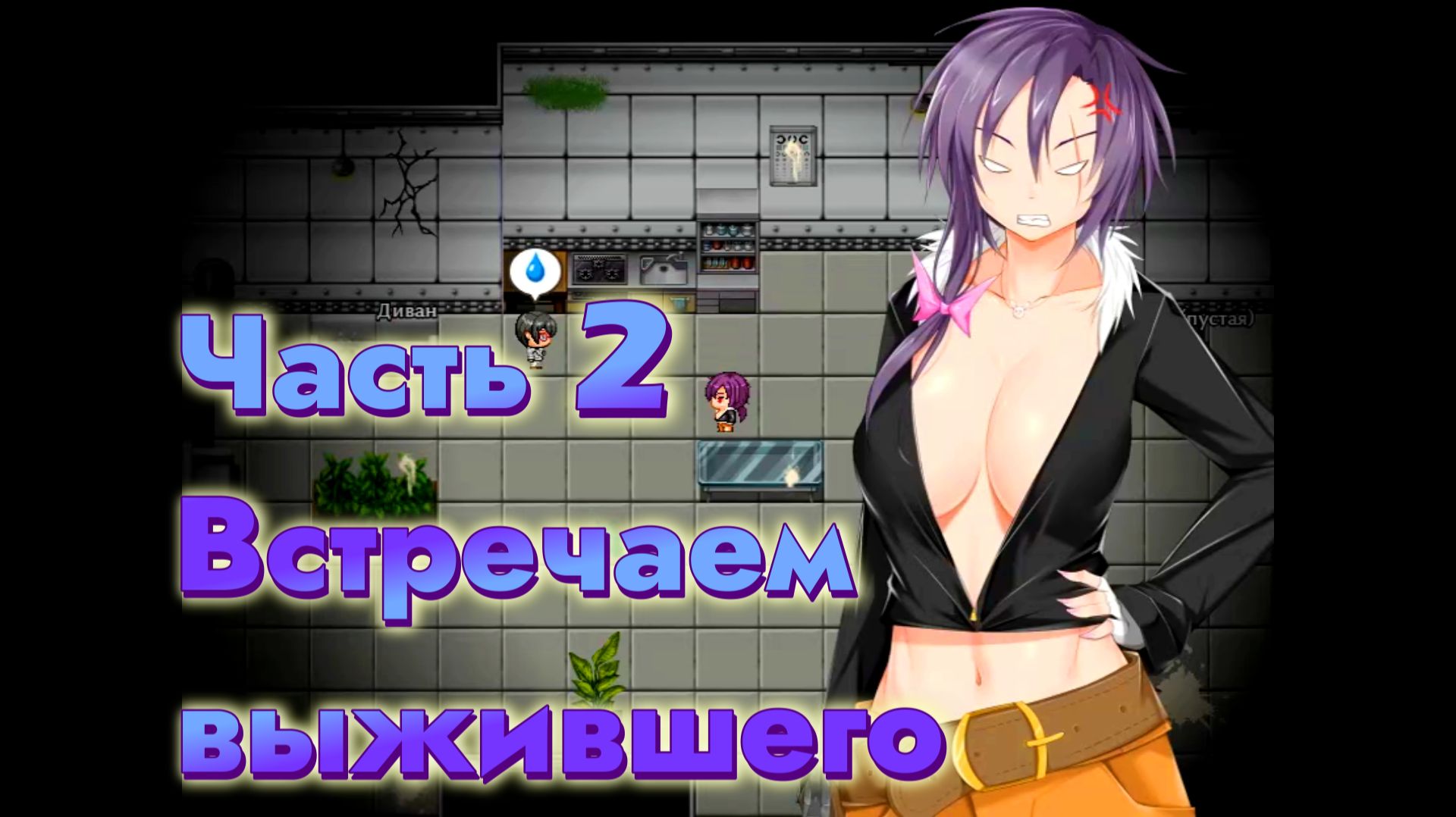 Panacea Z (1.03) Ч2. Встречаем выжившего