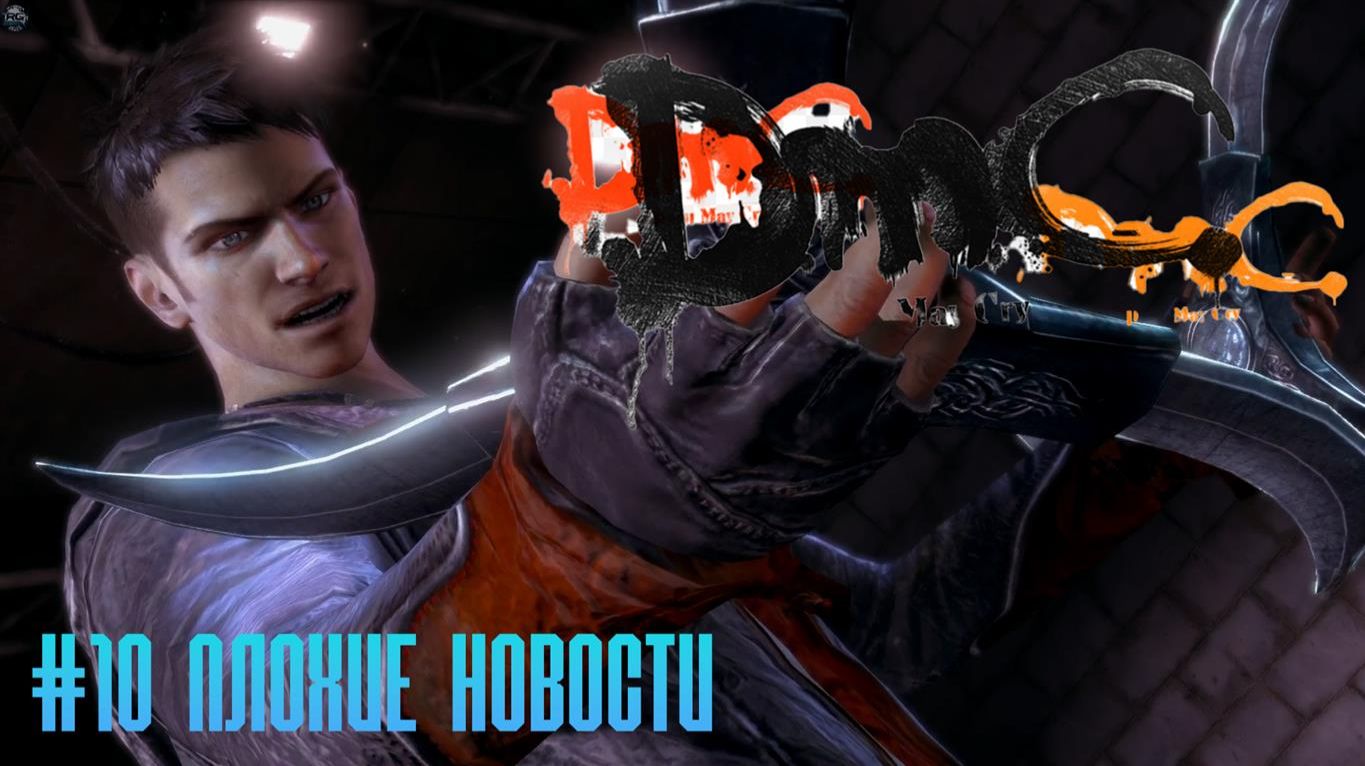 DMC Devil May Cry #10 Плохие новости