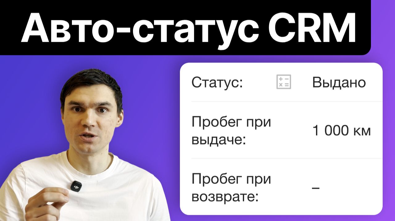 Автоматическая смена статуса в CRM при заполнении полей