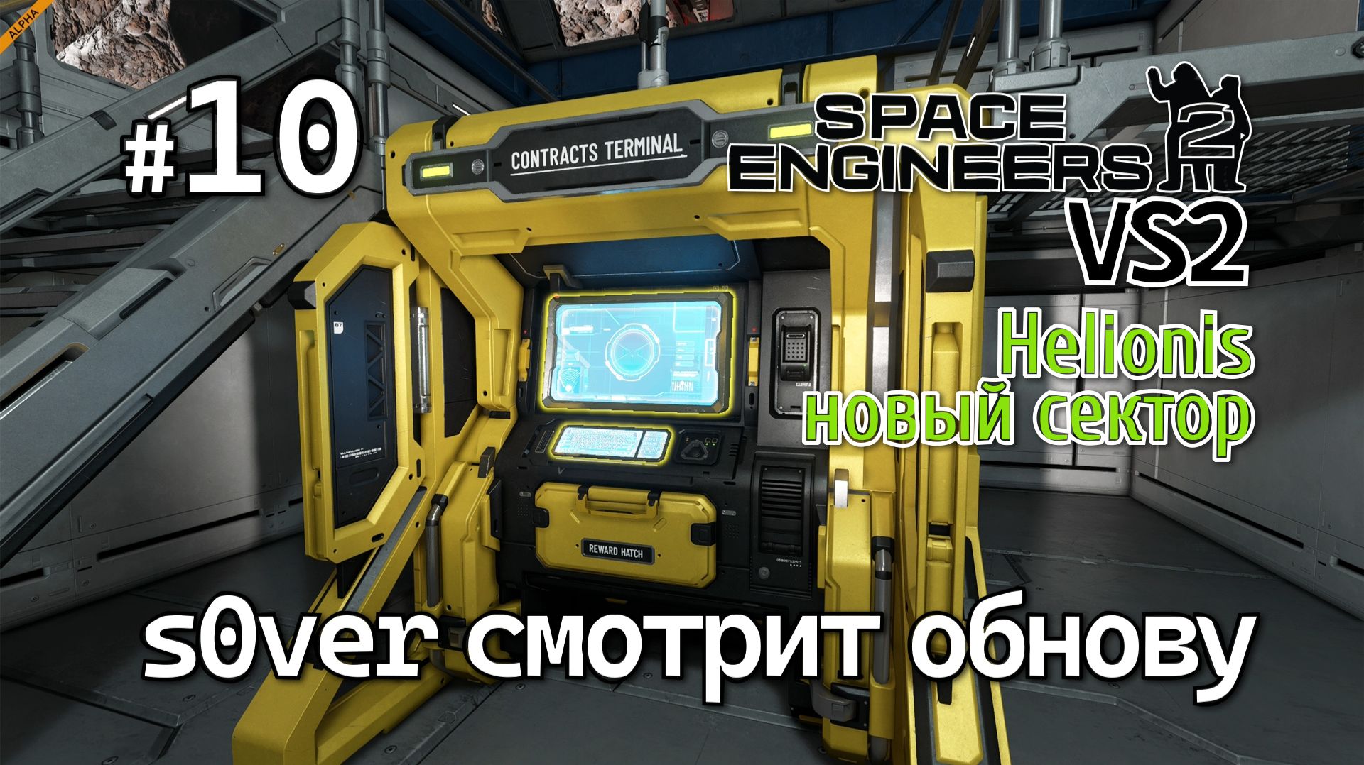 Space Engineers 2 VS2 - Ep10 - s0ver смотрит обнову (Helionis новый сектор)
