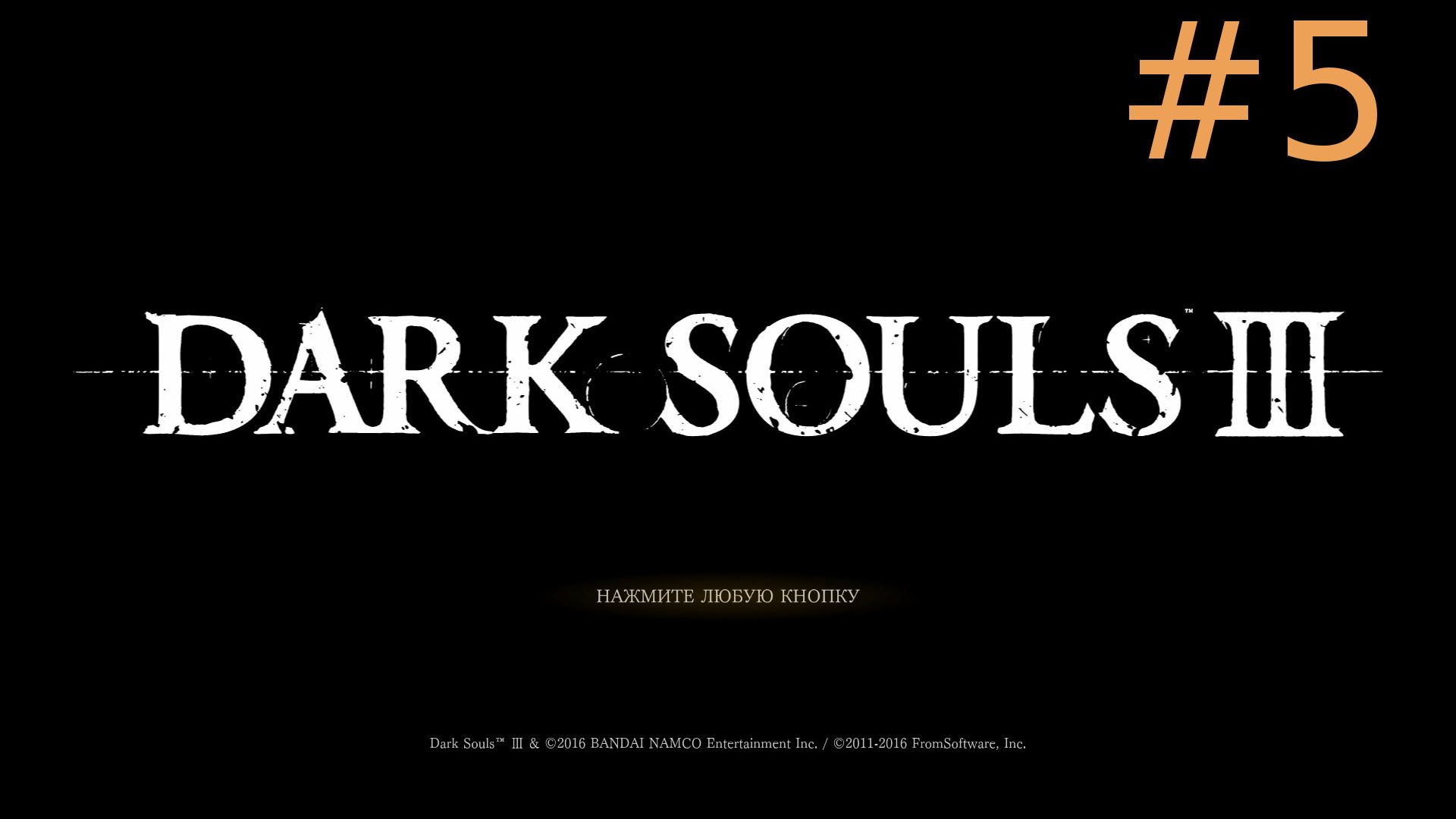 Игра Dark Souls 3 - часть 5 (08.08.2019)