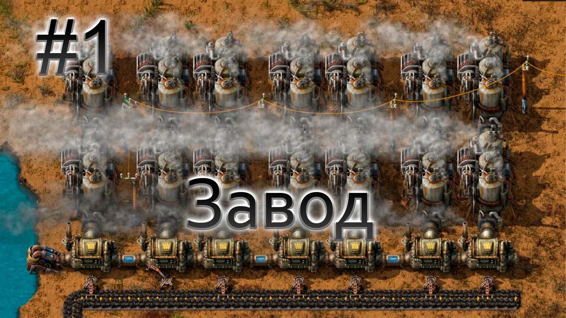 Легкое начало. #1 (Factorio)