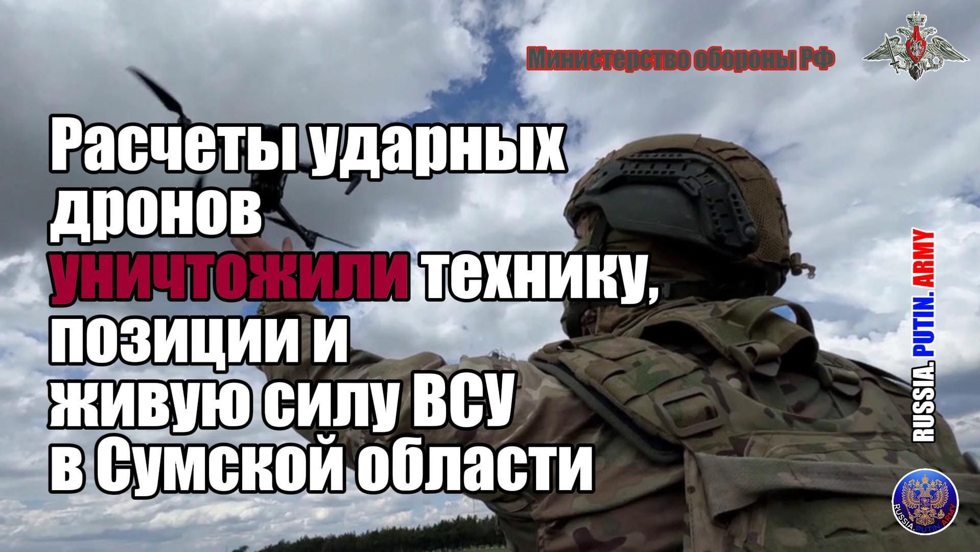 🎮 Расчеты ударных дронов уничтожили технику, позиции и живую силу ВСУ в Сумской области
