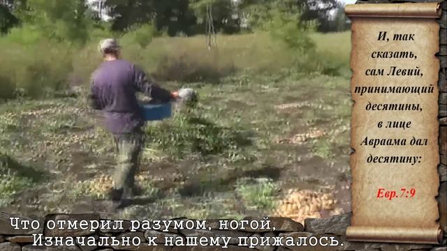 Десятину Бог установил. Песнопение на стихотворение Игнатия Тихоновича Лапкина.
