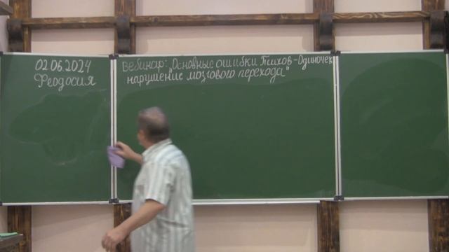 02.06.2024 Вебинар. Основные ошибки психов одиночек -  нарушение мозгового перехода