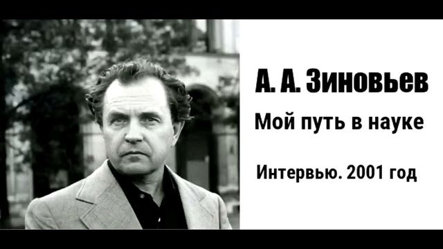 А.А.Зиновьев - Мой путь в науке интервью, 2001 год
