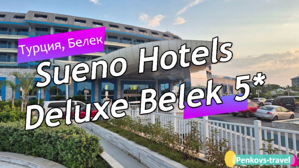 Обзор отеля Sueno Hotels Deluxe Belek 5* (Турция, Белек)