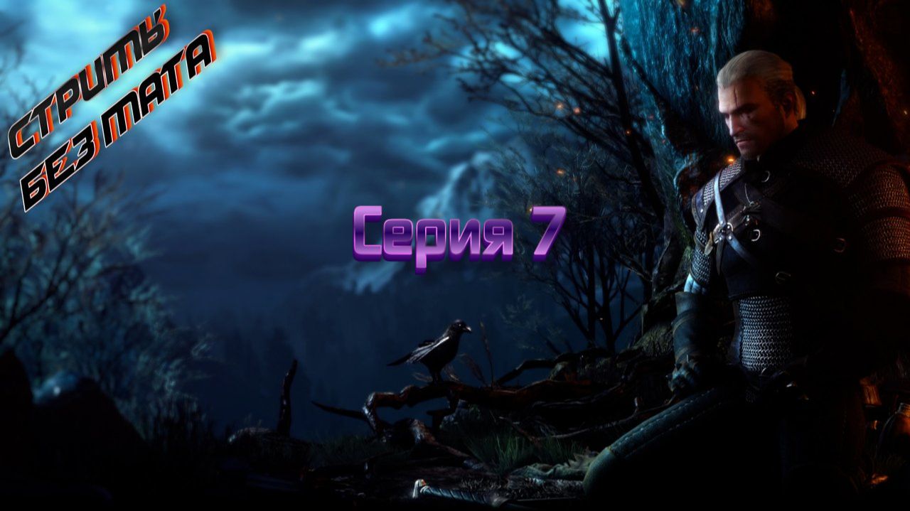 Ведьмак 3 (7 серия)