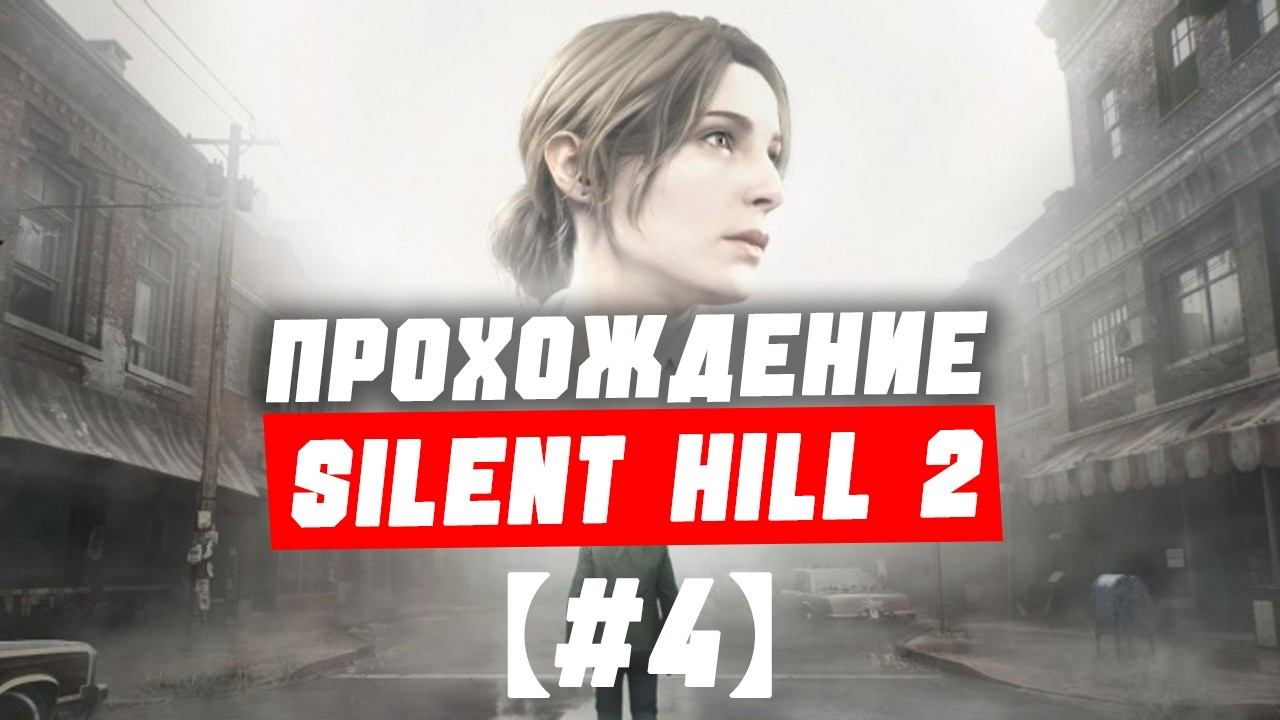 Западная часть Южной Долины и Больница Брукхейвен | Прохождение Silent Hill 2 (2024) на Высоком【#4】