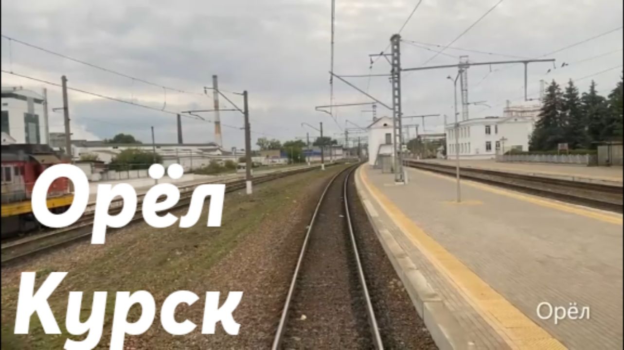 Орёл - Курск