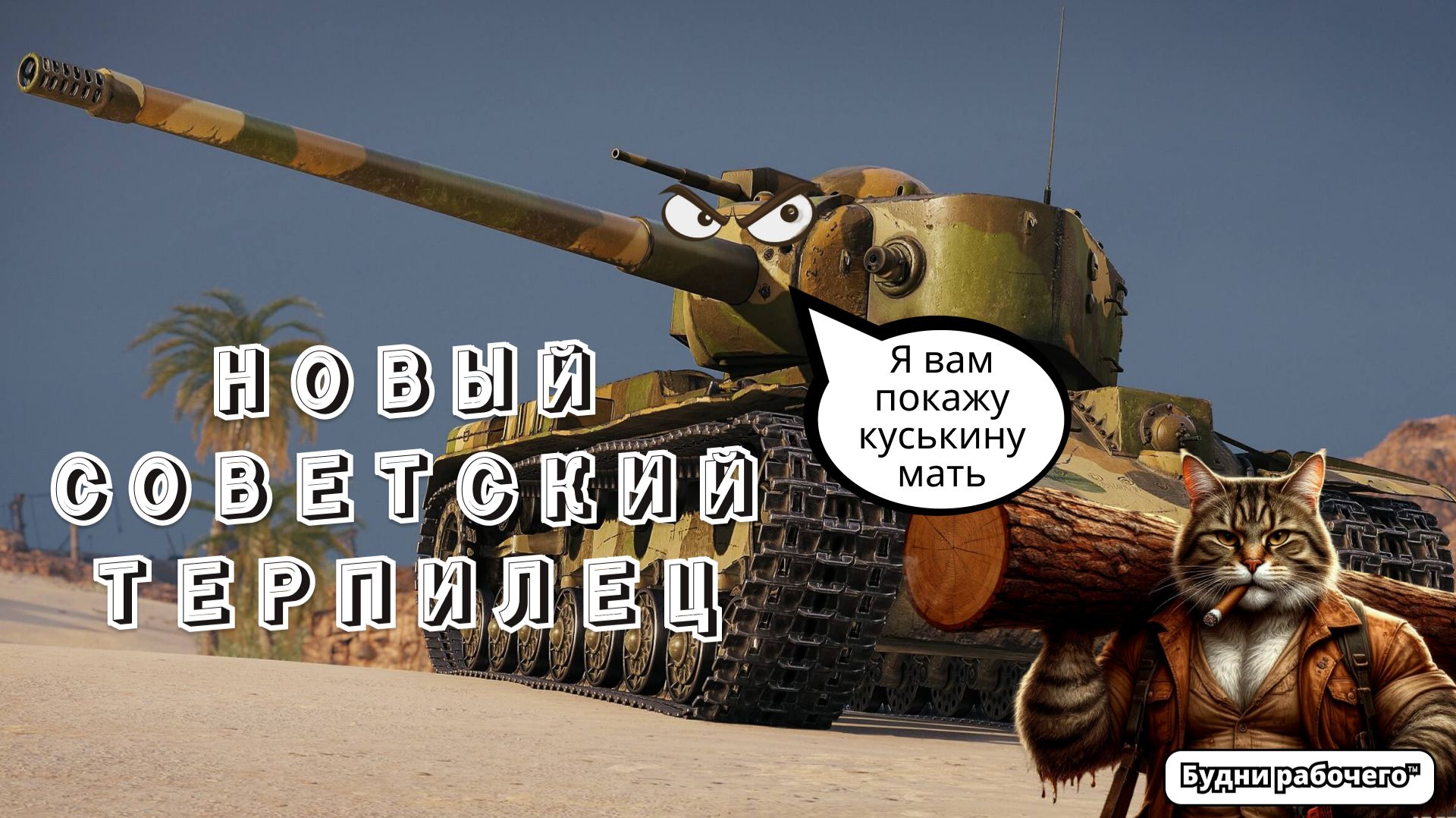 №25 НЕ УМЕЮ ИГРАТЬ на КВ-4 Федоренко | Будни рабочего™ #игры #game #миртанков