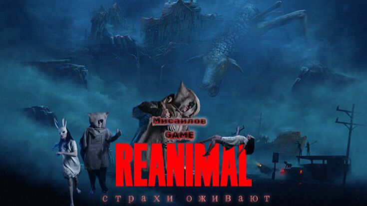 🛑Прохождение Reanimal 🛑#4➤Подземелье паука