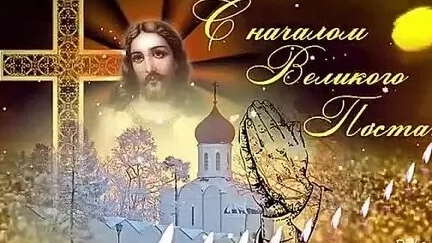 Великий пост- время молитвы,покаяния и надежды. Трогательная музыкальная открытка.