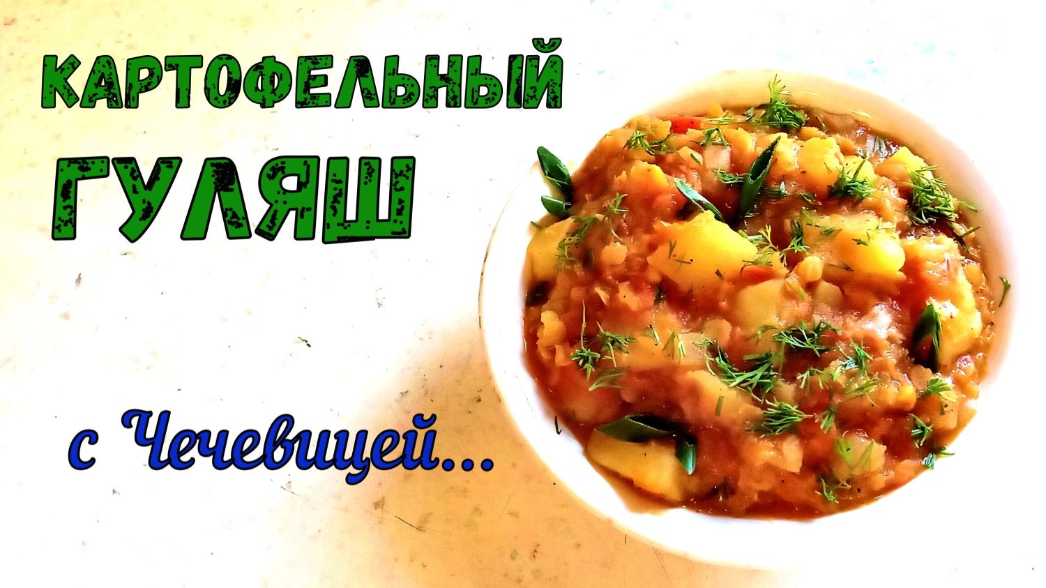 ГУЛЯШ НА ГАРНИР… или как Основное блюдо. ИЗ КАРТОШКИ и ЧЕЧЕВИЦЫ. ПОСТНЫЙ РЕЦЕПТ НА КАЖДЫЙ ДЕНЬ.