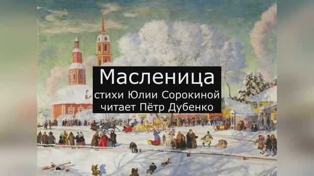 Масленица. Стихи Ю. Сорокиной. Читает Петр Дубенко