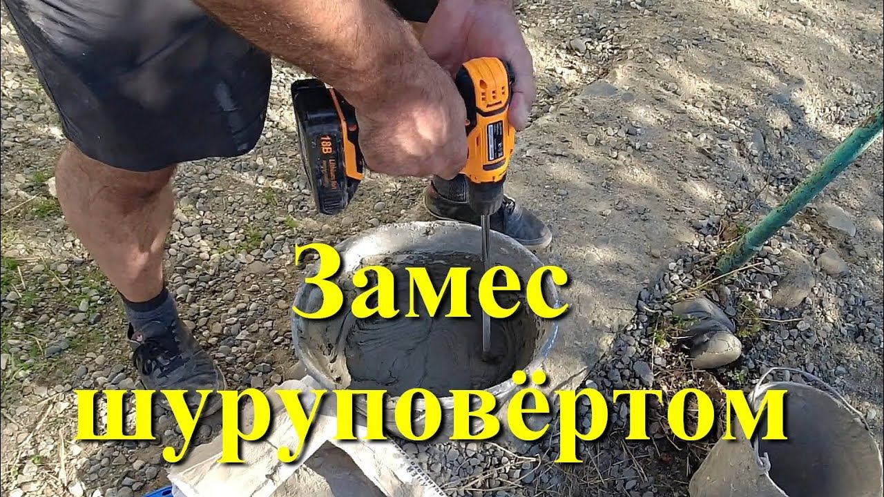 Замес раствора шуруповёртом, для кладки газоблока