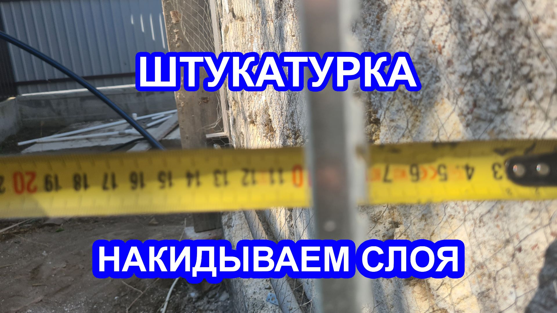 Штукатурка частного дома, накидываем слоя.