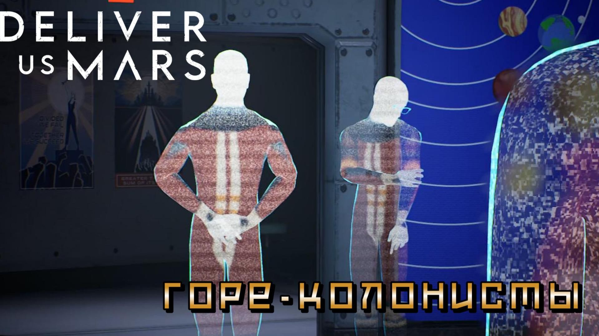 Deliver Us Mars #5 — Горе-колонисты